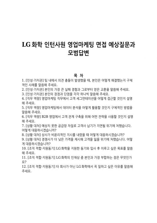 LG화학 인턴사원 영업마케팅 면접 예상질문과 모범답변