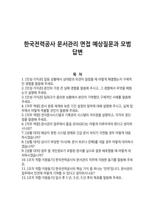 한국전력공사 문서관리 면접 예상질문과 모범답변
