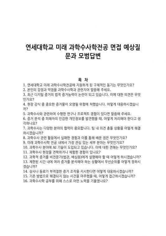 연세대학교 미래 과학수사학전공 면접 예상질문과 모범답변