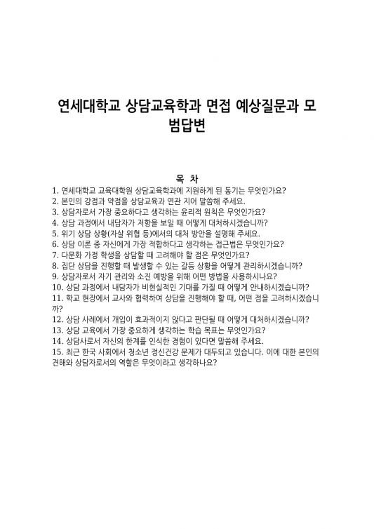 연세대학교 상담교육학과 면접 예상질문과 모범답변