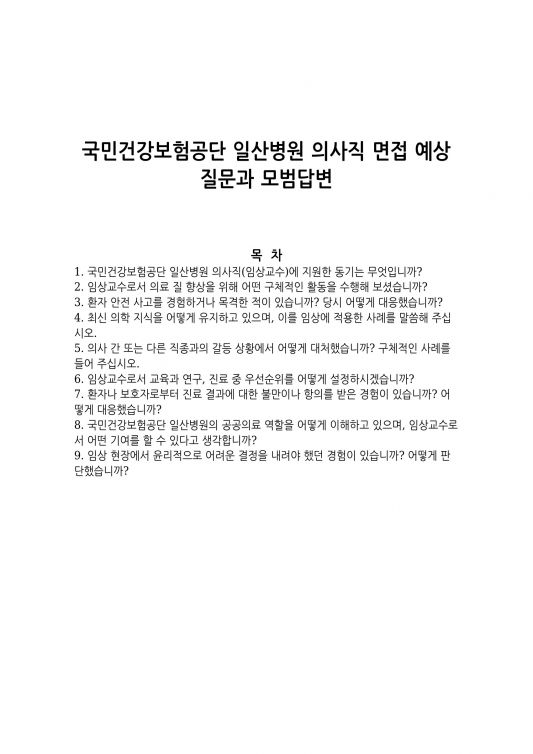 국민건강보험공단 일산병원 의사직 면접 예상질문과 모범답변