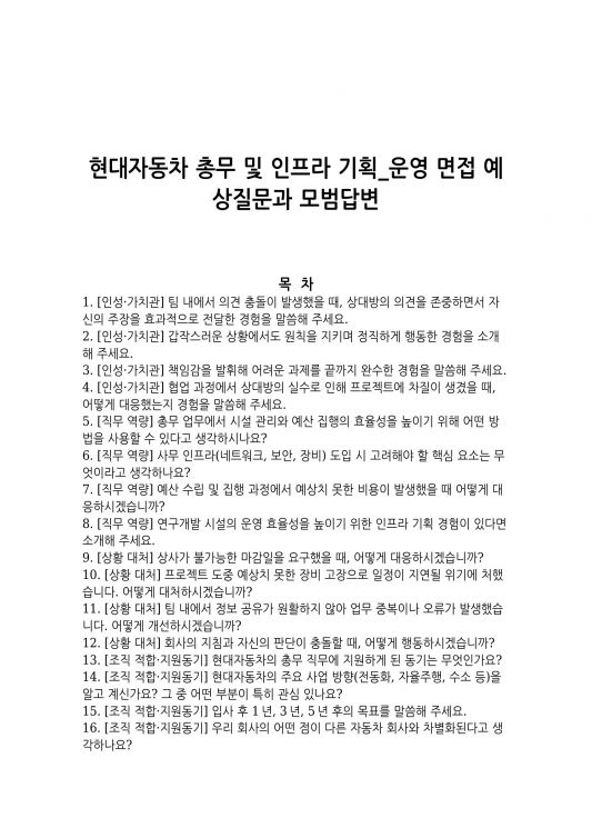 현대자동차 총무 및 인프라 기획_운영 면접 예상질문과 모범답변