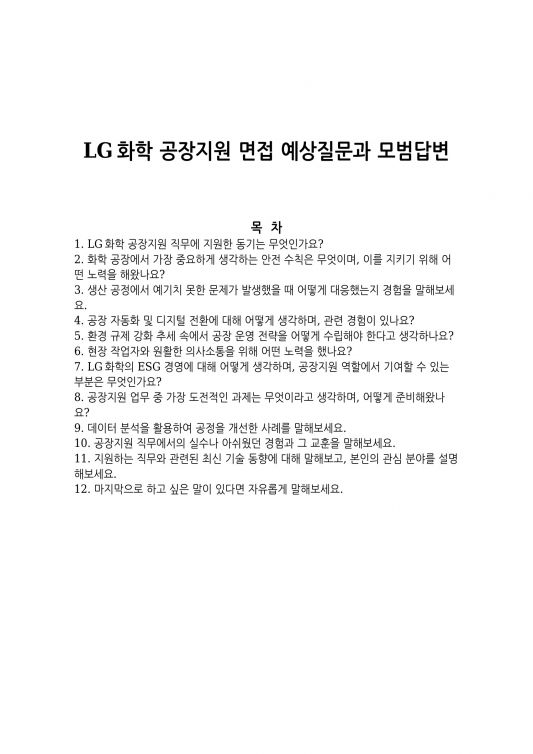 LG화학 공장지원 면접 예상질문과 모범답변