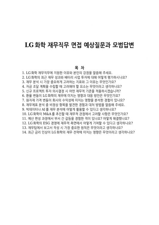 LG화학 재무직무 면접 예상질문과 모범답변