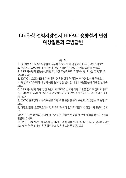 LG화학 전력저장전지 HVAC 용량설계 면접 예상질문과 모범답변