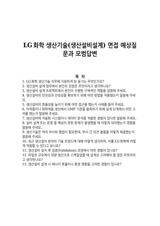 LG화학 생산기술(생산설비설계) 면접 예상질문과 모범답변