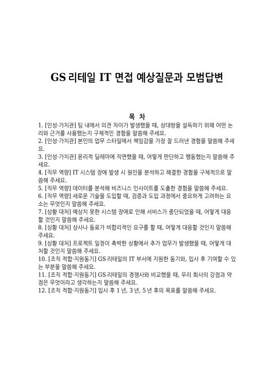GS리테일 IT 면접 예상질문과 모범답변