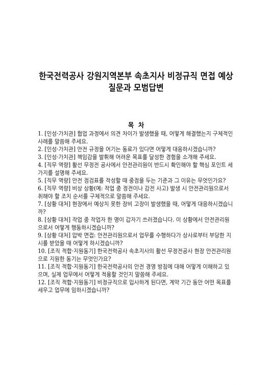 한국전력공사 강원지역본부 속초지사 비정규직 면접 예상질문과 모범답변