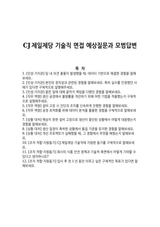 CJ제일제당 기술직 면접 예상질문과 모범답변