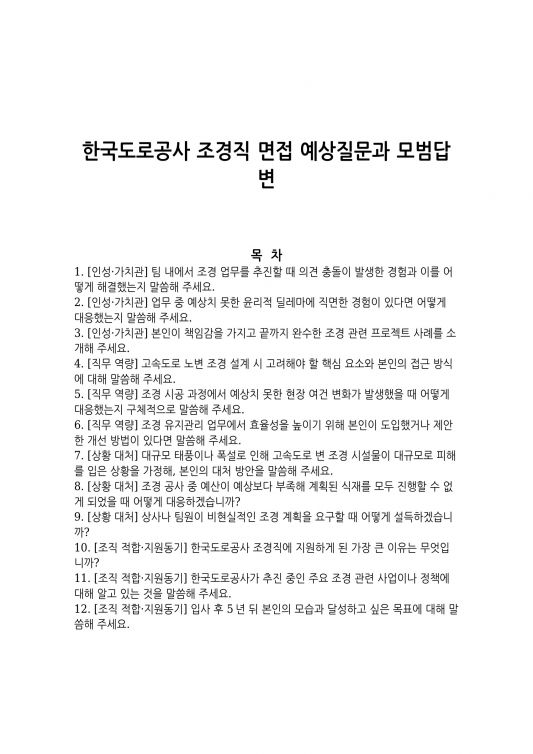 한국도로공사 조경직 면접 예상질문과 모범답변