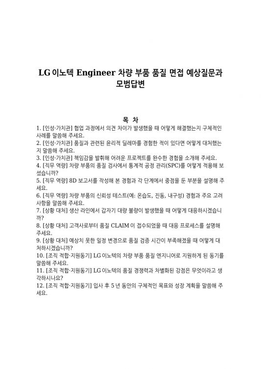 LG이노텍 Engineer 차량 부품 품질 면접 예상질문과 모범답변