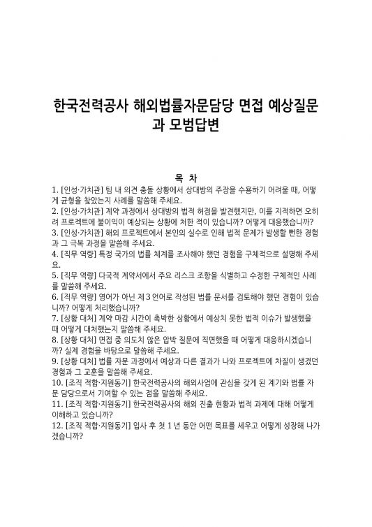 한국전력공사 해외법률자문담당 면접 예상질문과 모범답변