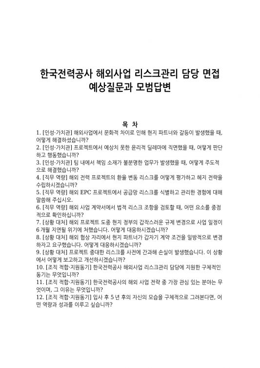 한국전력공사 해외사업 리스크관리 담당 면접 예상질문과 모범답변