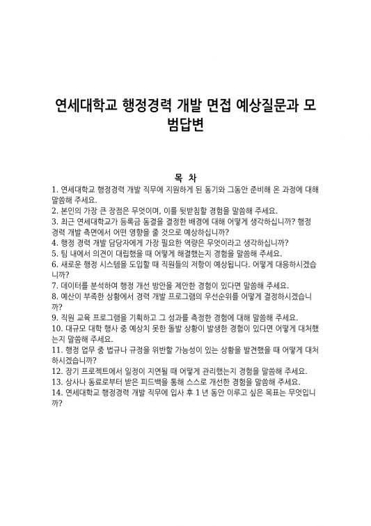 연세대학교 행정경력 개발 면접 예상질문과 모범답변