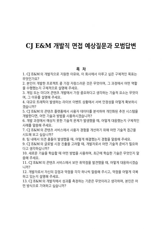 CJ E&M 개발직 면접 예상질문과 모범답변