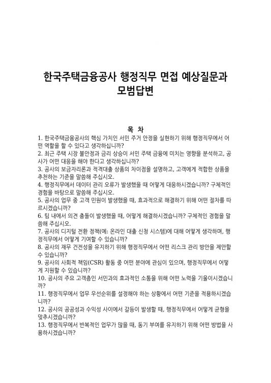 한국주택금융공사 행정직무 면접 예상질문과 모범답변