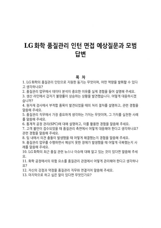 LG화학 품질관리 인턴 면접 예상질문과 모범답변