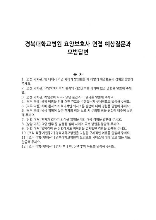경북대학교병원 요양보호사 면접 예상질문과 모범답변