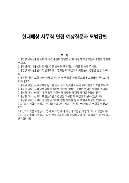 현대해상 사무직 면접 예상질문과 모범답변