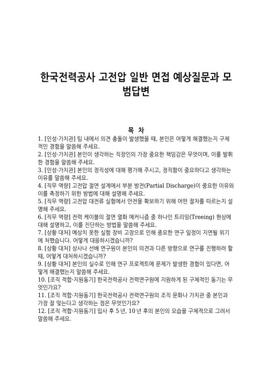 한국전력공사 고전압 일반 면접 예상질문과 모범답변