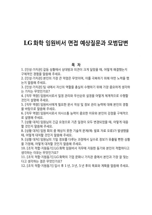 LG화학 임원비서 면접 예상질문과 모범답변