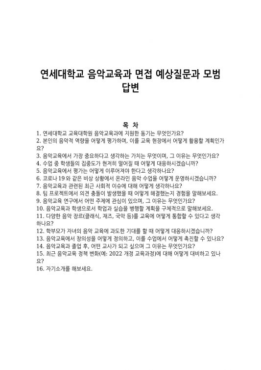 연세대학교 음악교육과 면접 예상질문과 모범답변