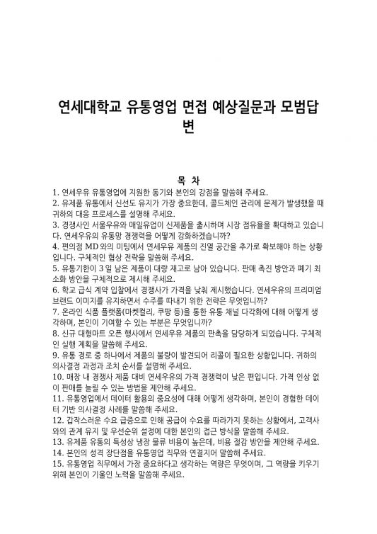 연세대학교 유통영업 면접 예상질문과 모범답변