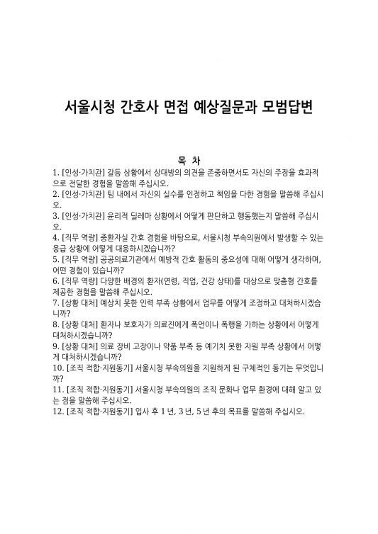 서울시청 간호사 면접 예상질문과 모범답변