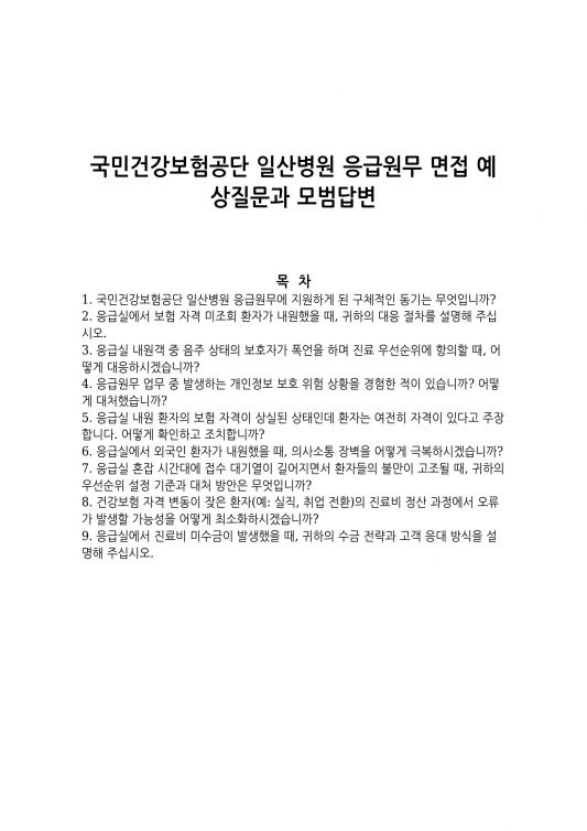 국민건강보험공단 일산병원 응급원무 면접 예상질문과 모범답변