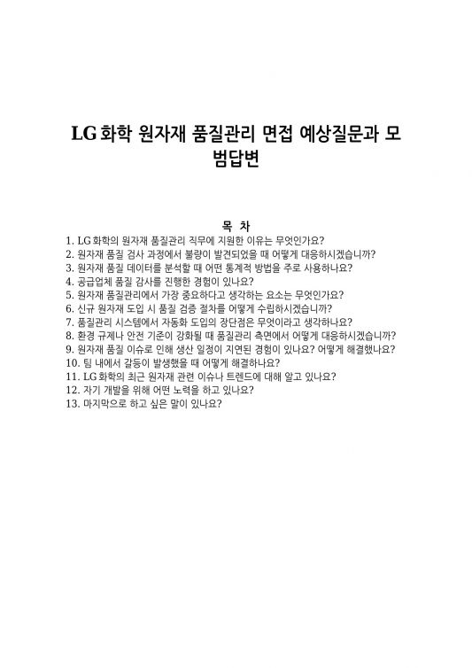LG화학 원자재 품질관리 면접 예상질문과 모범답변