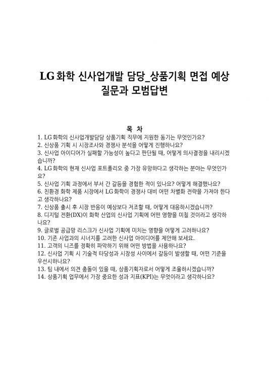 LG화학 신사업개발 담당_상품기획 면접 예상질문과 모범답변