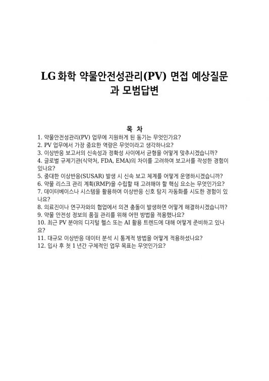 LG화학 약물안전성관리(PV) 면접 예상질문과 모범답변