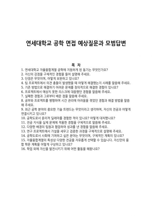 연세대학교 공학 면접 예상질문과 모범답변