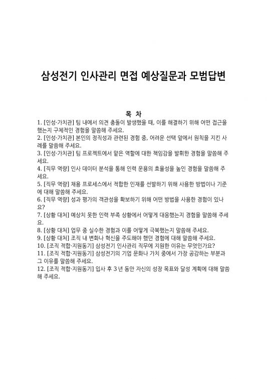 삼성전기 인사관리 면접 예상질문과 모범답변