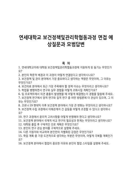 연세대학교 보건정책및관리학협동과정 면접 예상질문과 모범답변