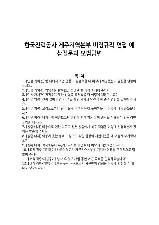 한국전력공사 제주지역본부 비정규직 면접 예상질문과 모범답변