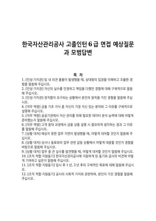한국자산관리공사 고졸인턴6급 면접 예상질문과 모범답변