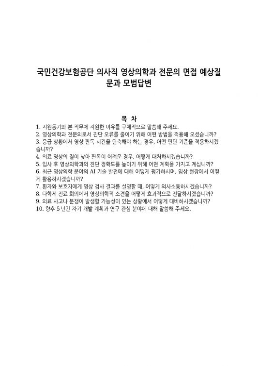 국민건강보험공단 의사직 영상의학과 전문의 면접 예상질문과 모범답변
