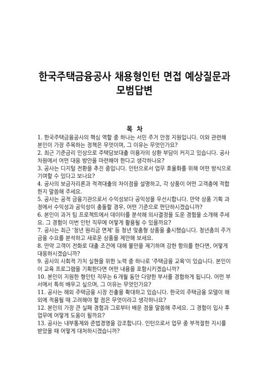 한국주택금융공사 채용형인턴 면접 예상질문과 모범답변