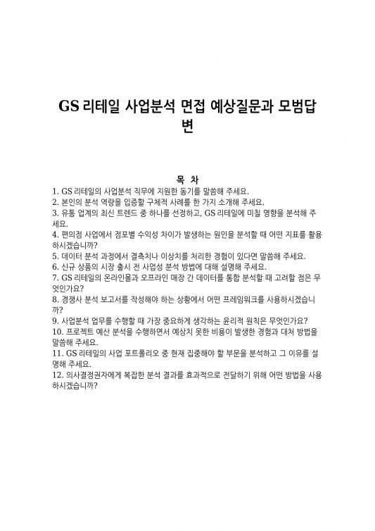 GS리테일 사업분석 면접 예상질문과 모범답변