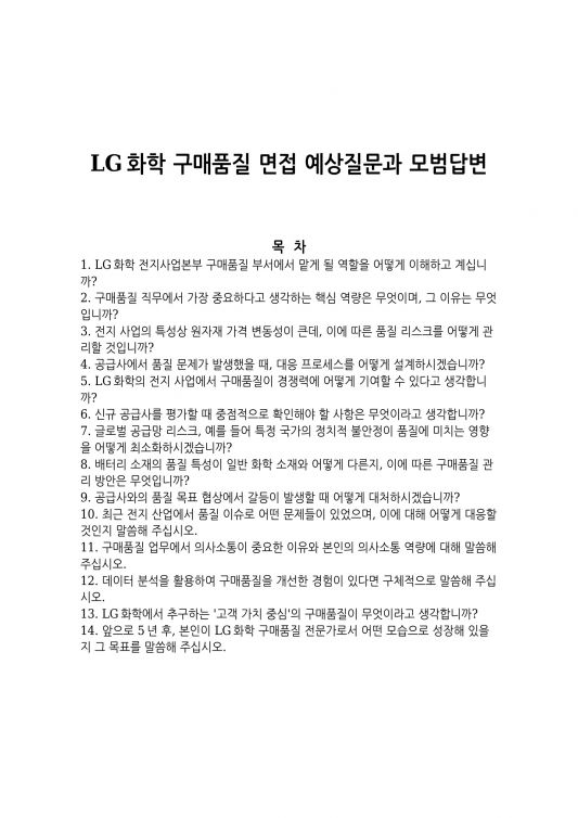 LG화학 구매품질 면접 예상질문과 모범답변