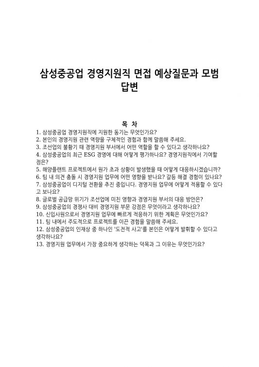 삼성중공업 경영지원직 면접 예상질문과 모범답변
