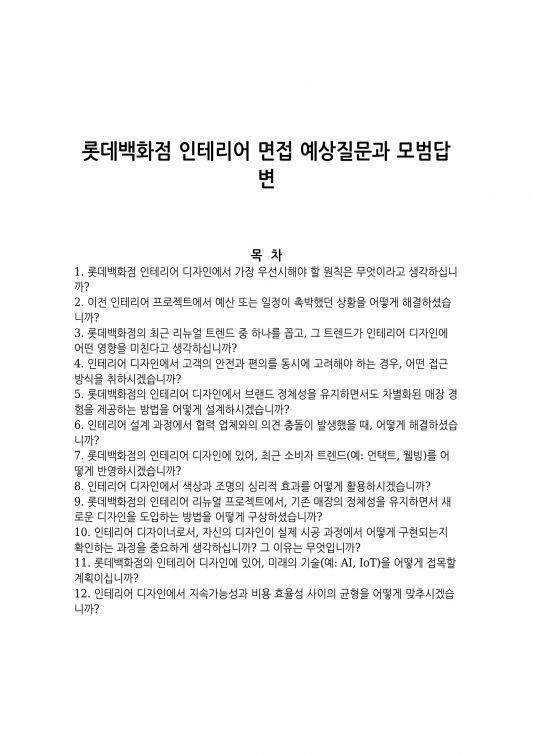 롯데백화점 인테리어 면접 예상질문과 모범답변