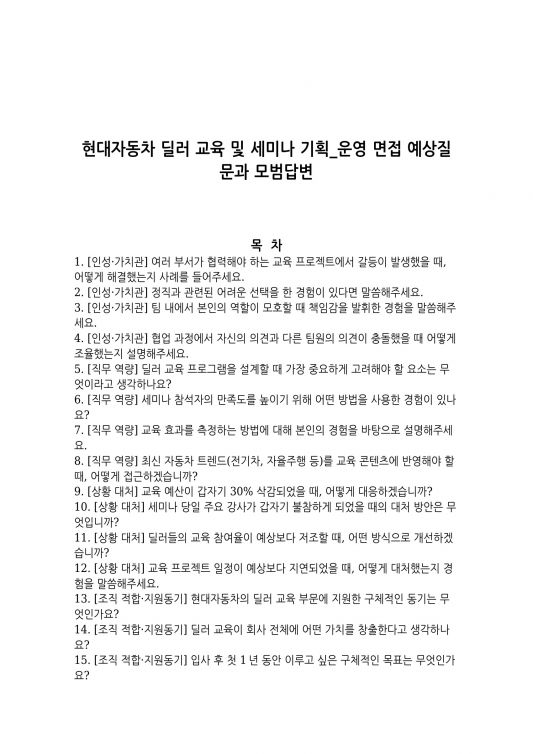 현대자동차 딜러 교육 및 세미나 기획_운영 면접 예상질문과 모범답변