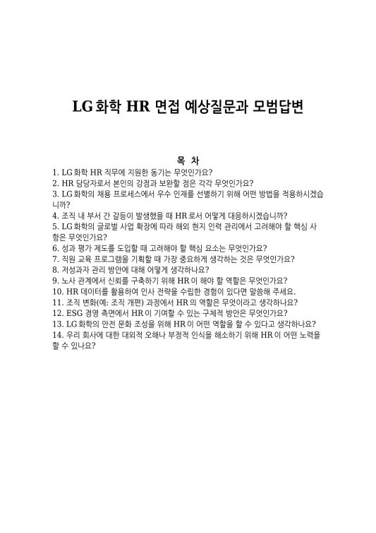 LG화학 HR 면접 예상질문과 모범답변