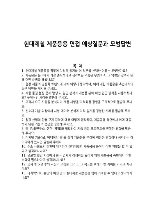 현대제철 제품응용 면접 예상질문과 모범답변
