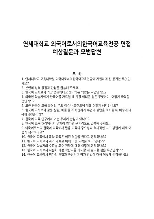연세대학교 외국어로서의한국어교육전공 면접 예상질문과 모범답변