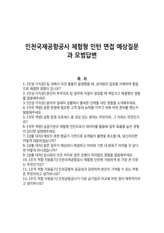 인천국제공항공사 체험형 인턴 면접 예상질문과 모범답변