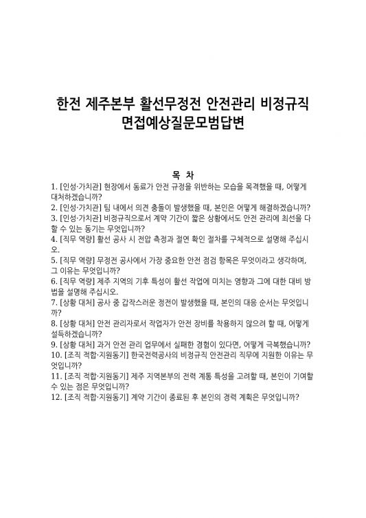 한전 제주본부 활선무정전 안전관리 비정규직 면접예상질문모범답변