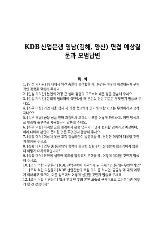 KDB산업은행 영남(김해, 양산) 면접 예상질문과 모범답변